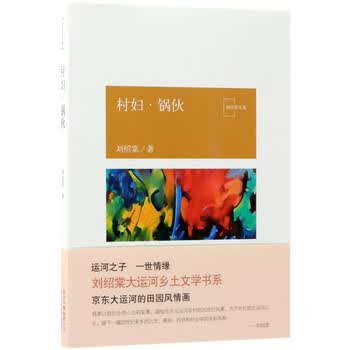 村妇锅伙/刘绍棠文集
