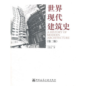 世界现代建筑史(第二版)