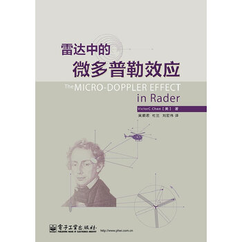 雷达中的微多普勒效应 Victor C. Chen(维克多C.陈)