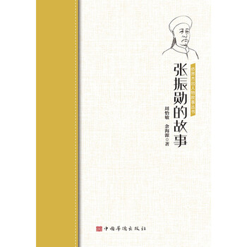 张振勋的故事 周怡敏 余海源