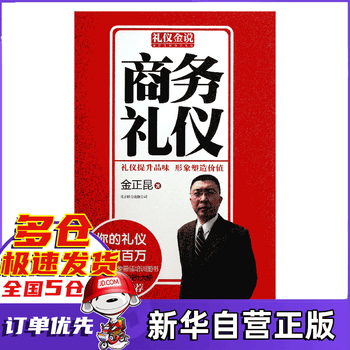 商务礼仪/礼仪金说