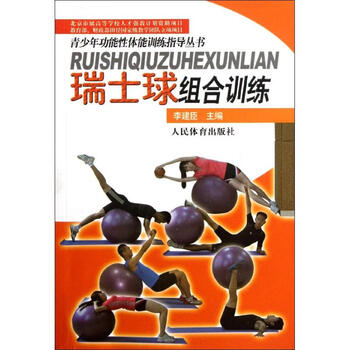 瑞士球组合训练  李建臣 编 作 书籍