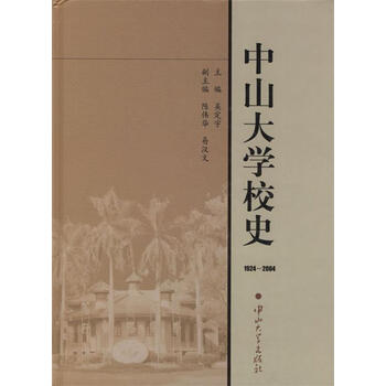 中山大学校史 吴定宇　主编,陈伟华,易汉文　副主编