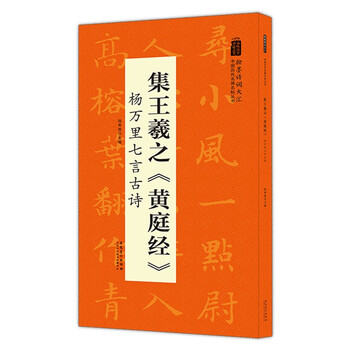 翰墨诗词大汇——中国历代名碑名帖丛书 集王羲之《黄庭经》杨万里七言古诗
