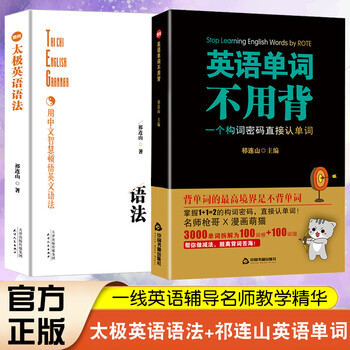 共2册太极英语语法+英语单词不用背太极英语祁连山漫画词汇初高中英语单词词根词缀记忆大全记背单词神器英