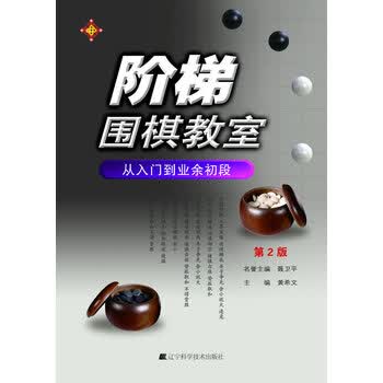 阶梯围棋教室-从入门到业余初段