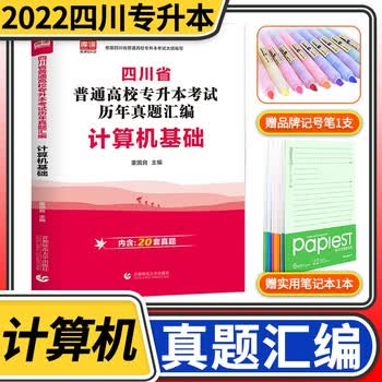 2022天一库课四川省普通高校专升本考试历年真题汇编 含2021年四川专升本高等院校招生真题详解汇编 计算机基础
