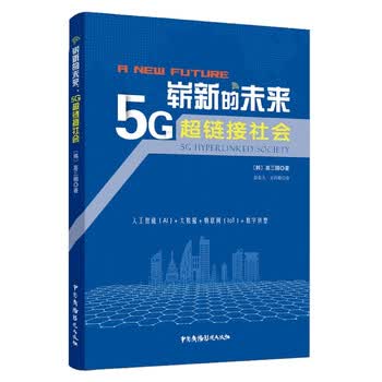崭新的未来(5G超链接社会)