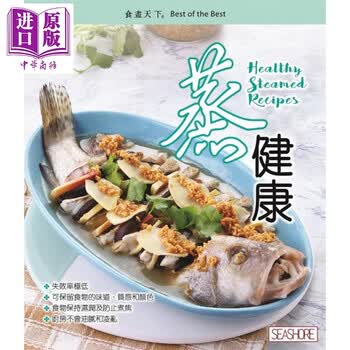 食尽天下 蒸健康 港台原版 N A 海滨图书