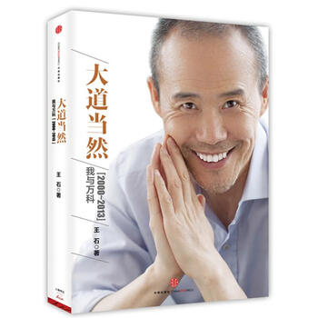 大道当然 王石 著 领导学 WX