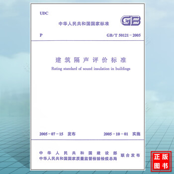 GB/T50121-2005建筑隔声评价标准