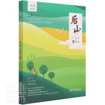后山/自然之友书系张鹏科普读物9787521911497 自然科学儿童读物普通大众