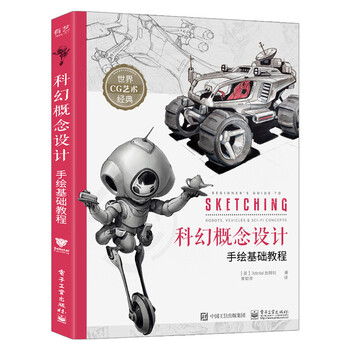 【出版社直供】 科幻概念设计手绘基础教程