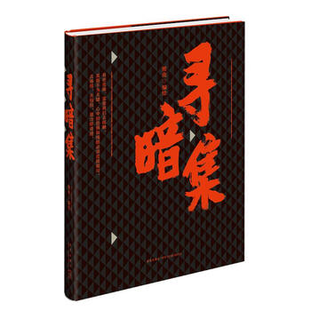 【正版图书】寻暗集 (中) 熊亮 新星出版社