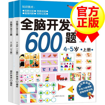 【官方正版】全脑开发600题4-5岁 全2册 幼儿逻辑思维训练阶梯数学启蒙 宝宝左右脑开发书