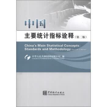 中国主要统计指标诠释【正版图书，售后无忧】