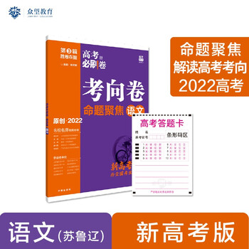 高考必刷卷 考向卷 命题聚焦名校名师原创命制 语文（新高考苏鲁辽版）