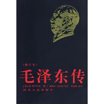 毛泽东传修订本 9787202003596【可开发票】