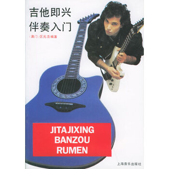 吉他即兴伴奏入门