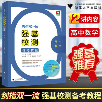 2021强基计划高考数学  浙大优学剑指双强基校测备考教程高中数学专题精编高三数学满分突破题型与技巧