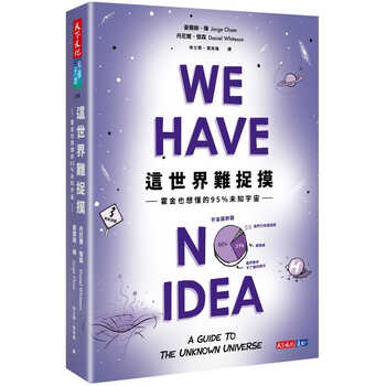 预售 豪尔赫-陈 这世界难捉摸：霍金也想懂的95%未知宇宙 天下文化