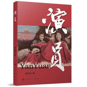 演员潘奕霖人民出版社9787010233307 传记书籍
