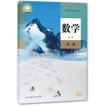 【新华书店】正版：新版高中数学 必修一 人教版课本教材教科书高中数学 必修1 人民教育出版社 无光盘