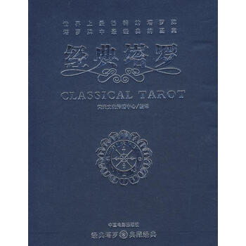 经典塔罗 梵天文化传播中心 编译【正版书】