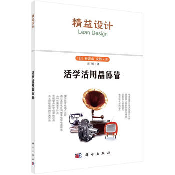 活学活用晶体管【保证正版】