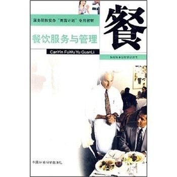 餐饮服务与管理
