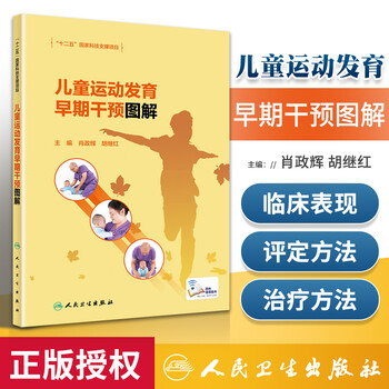 正版 儿童运动发育早期干预图解 人民卫生出版社肖政辉 胡继红