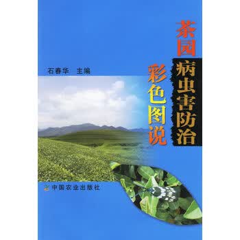 茶园病虫害防治彩色图说
