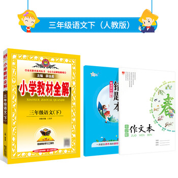 小学教材全解 三年级语文下册（人教版）教材解读解析书配三年级下册语文人教部编版课本 2022春用 薛金星