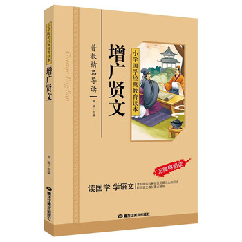增广贤文（彩图注音版）一二三年级儿童文学小学生课外阅读书籍名著，小学生课外读物国学经典儿童亲子系列名师推荐精选智慧故事