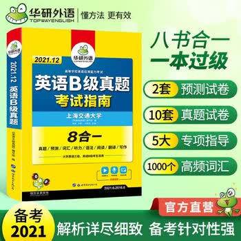 【2021.12】华研外语 英语B级真题考试指南 预测试卷+真题试卷+专项指导+高频词汇 图书
