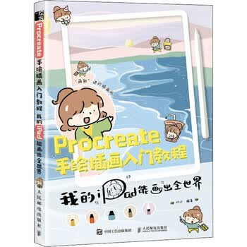 Procreate手绘插画入门教程 我的iPad能画出全世界 图书