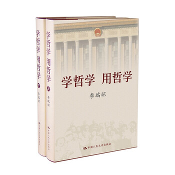 学哲学 用哲学 上下册   中国人民大学出版社