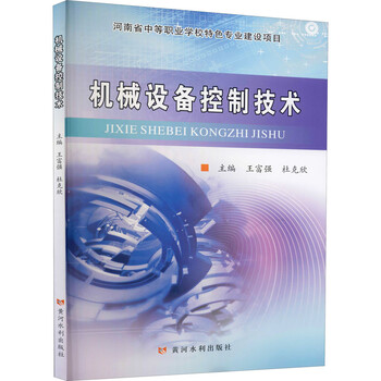 机械设备控制技术 图书