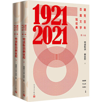 建党百年百篇文学短经典 第3卷 劈波斩浪 新征程(全2册)
