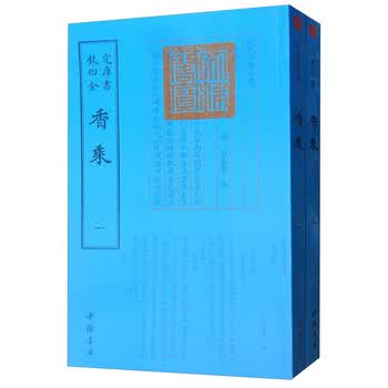 钦定四库全书--香乘（1-2）9787514910032中国书店（明）周嘉胄