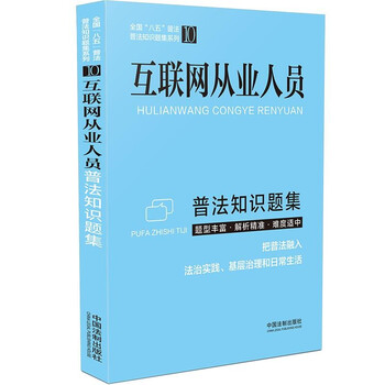 互联网从业人员普法知识题集