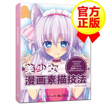 美少女漫画素描技法