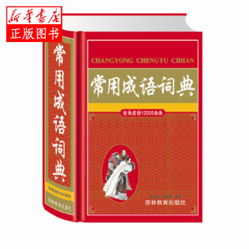 唐文 常用成语词典 吉林教育出版社 沈米成,宋福聚新华书店正版图书