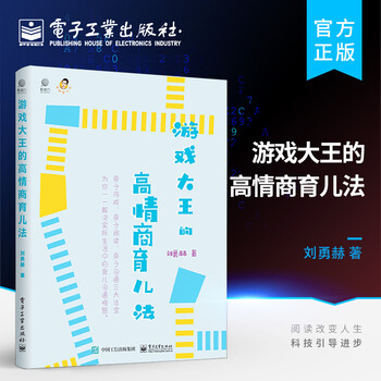 游戏大王的高情商育儿法