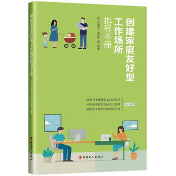 创建家庭友好型工作场所指导手册中华全工会女职工部中国工人出版社9787500876069 政治/军事