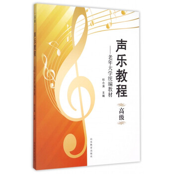 声乐教程(高级老年大学教材)