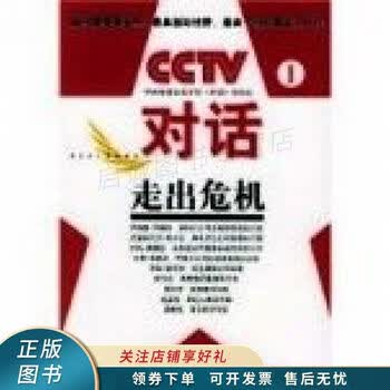 CCTV对话1走出危机