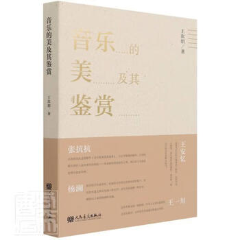 音乐的美及其鉴赏王次炤人民音乐出版社有限公司9787103060735 音乐书籍