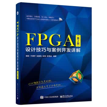 FPGA设计技巧与案例开发详解