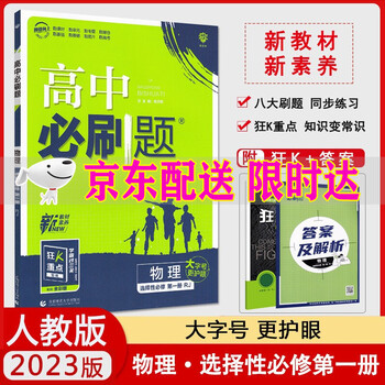 2023版高中必刷题物理选择性必修第一册 人教版RJ  高二上同步练习册复习资料附狂K重点讲解选修1